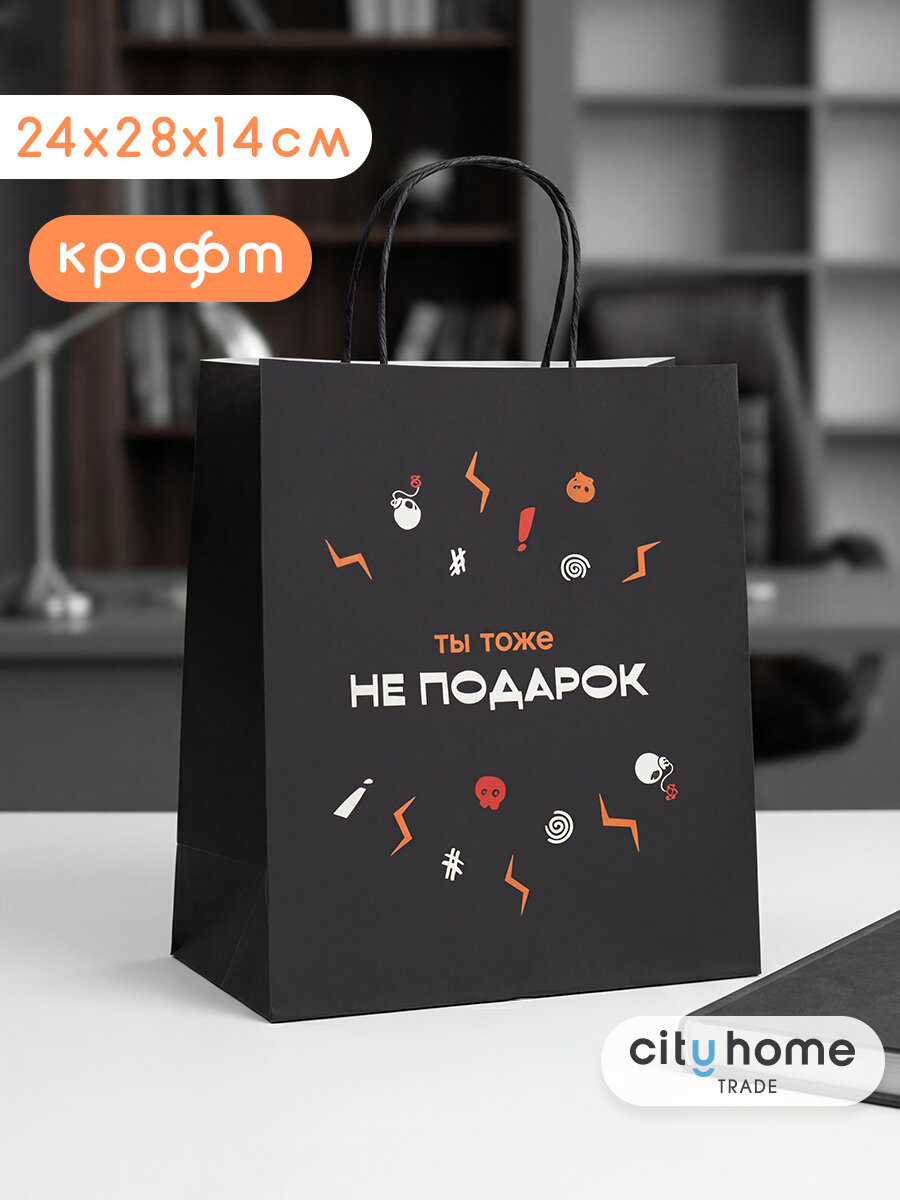 Пакет подарочный черный мужской, крафт-бумага, 24х28х14 см, 1шт.