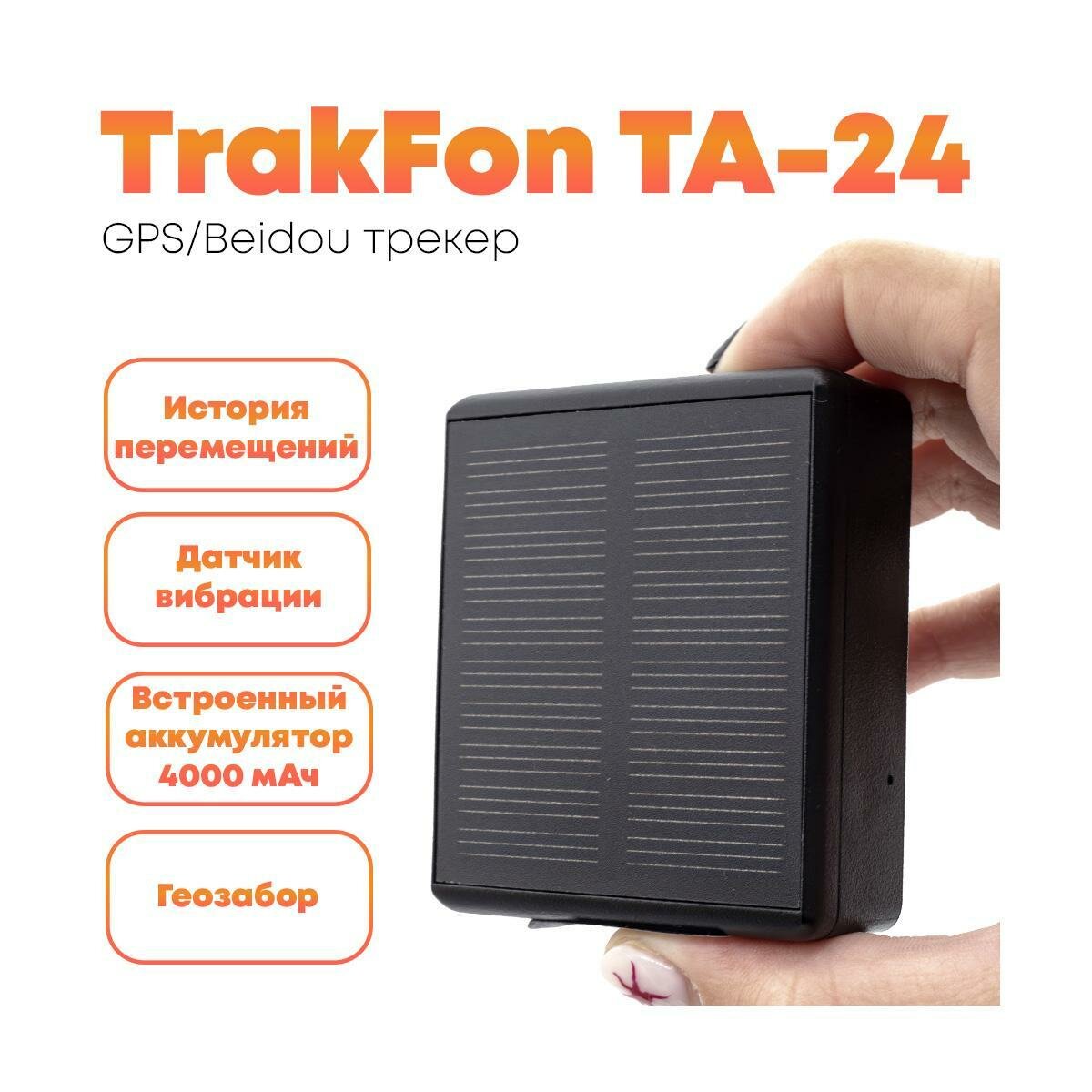 GPS трекер для отслеживания местоположения лошадей Mod: TA-24 Трак-Фон. GPS/Beidou трекер с дистанционным отслеживанием в приложении.