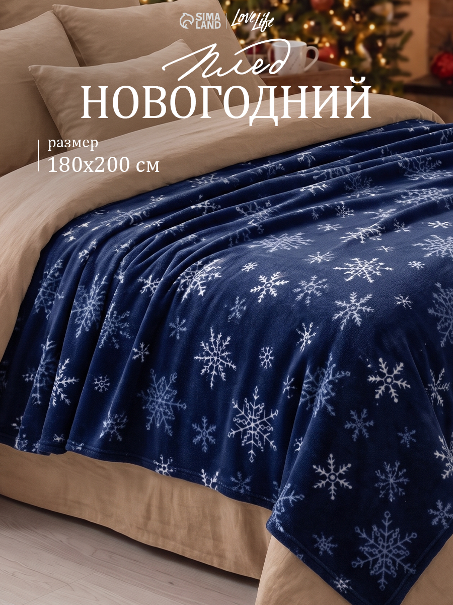 Плед LoveLife "Снегопад" 180*200 см,100% п/э, велсофт 280 гр/м2