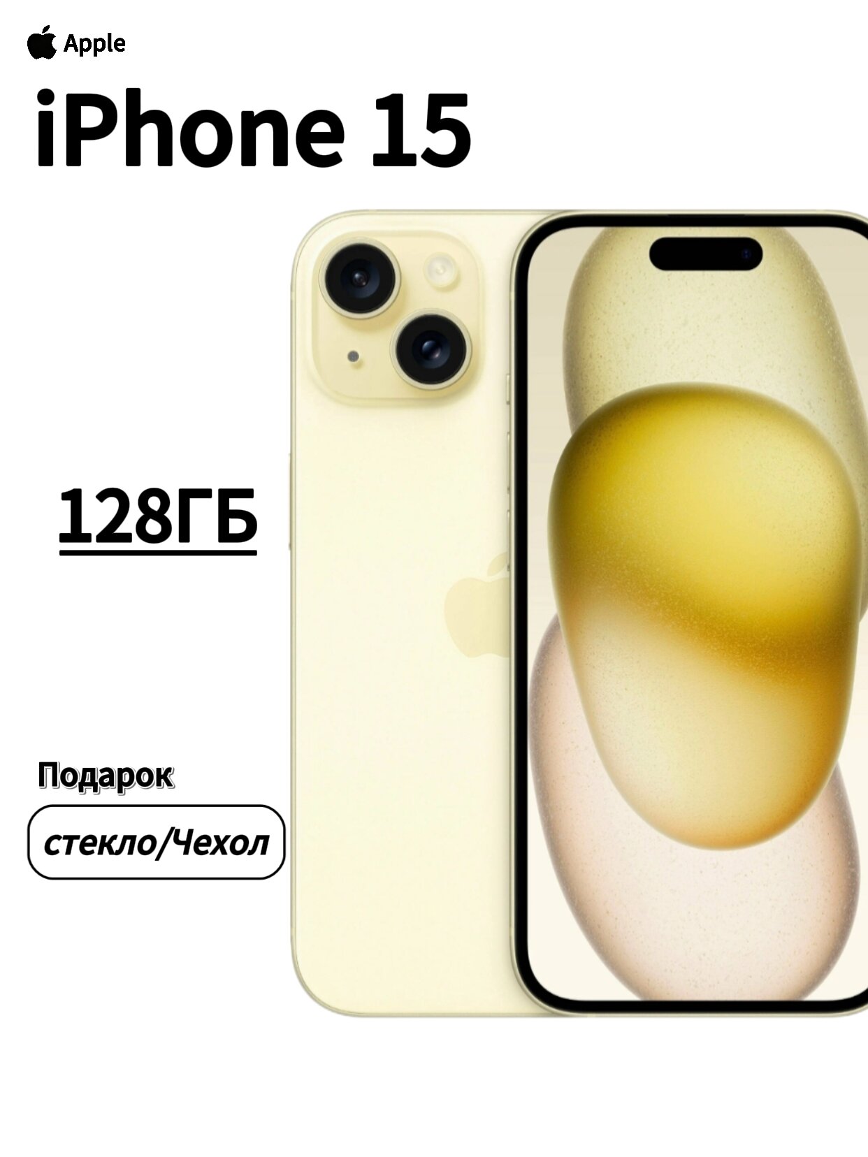 Новый, официальная лицензия Смартфон Apple iPhone 15 128 ГБ, желтый (Yellow), Поддерживаю русский язык.