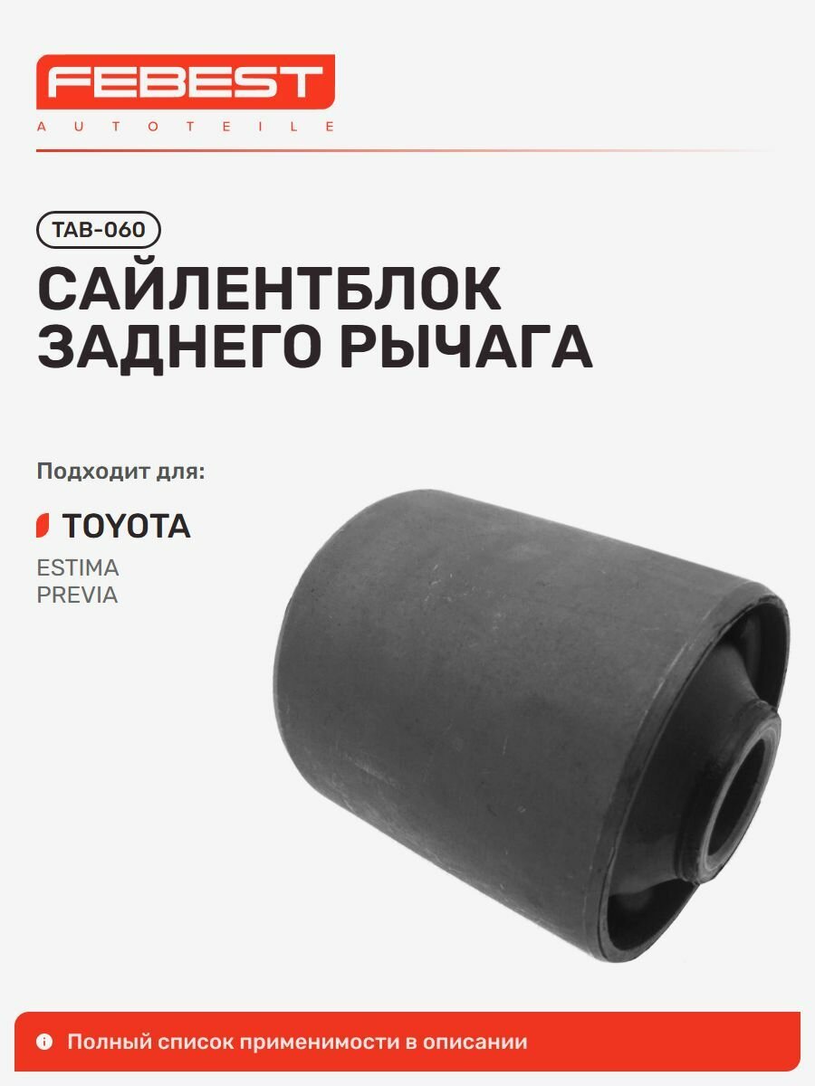 Сайлентблок заднего рычага для а/м TOYOTA Previa, Estima Emina, Febest TAB060