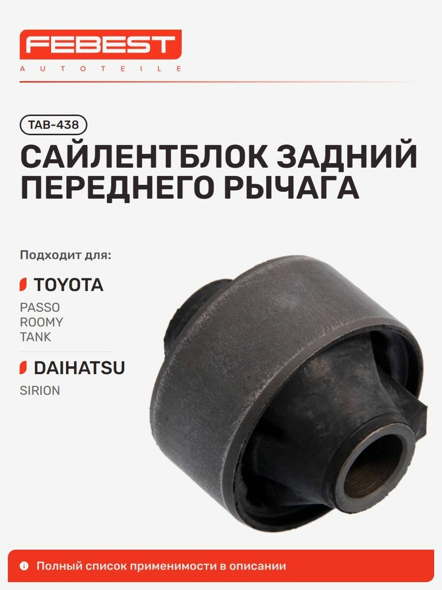 Сайлентблок задний переднего рычага для а/м DAIHATSU Sirion, Febest TAB438