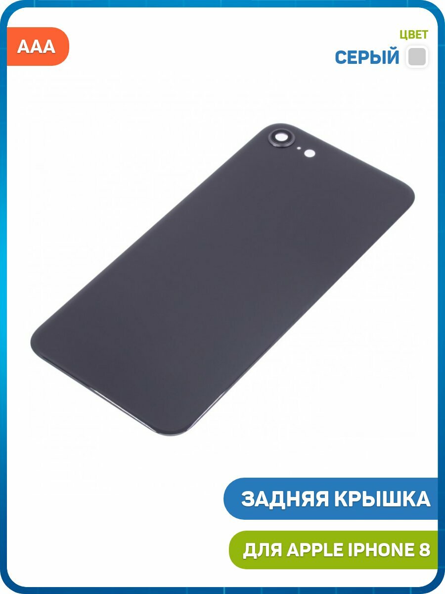 Задняя крышка для Apple iPhone 8 (в сборе со стеклом камеры) серый, AAA