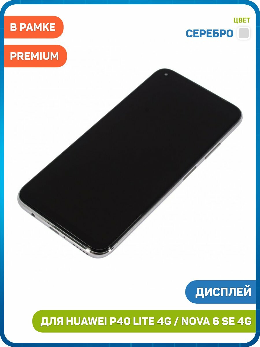 Дисплей для Huawei P40 Lite 4G (JNY-LX1) Nova 6 SE 4G (JNY-TL10) (в сборе с тачскрином) в рамке, серебро, AAA