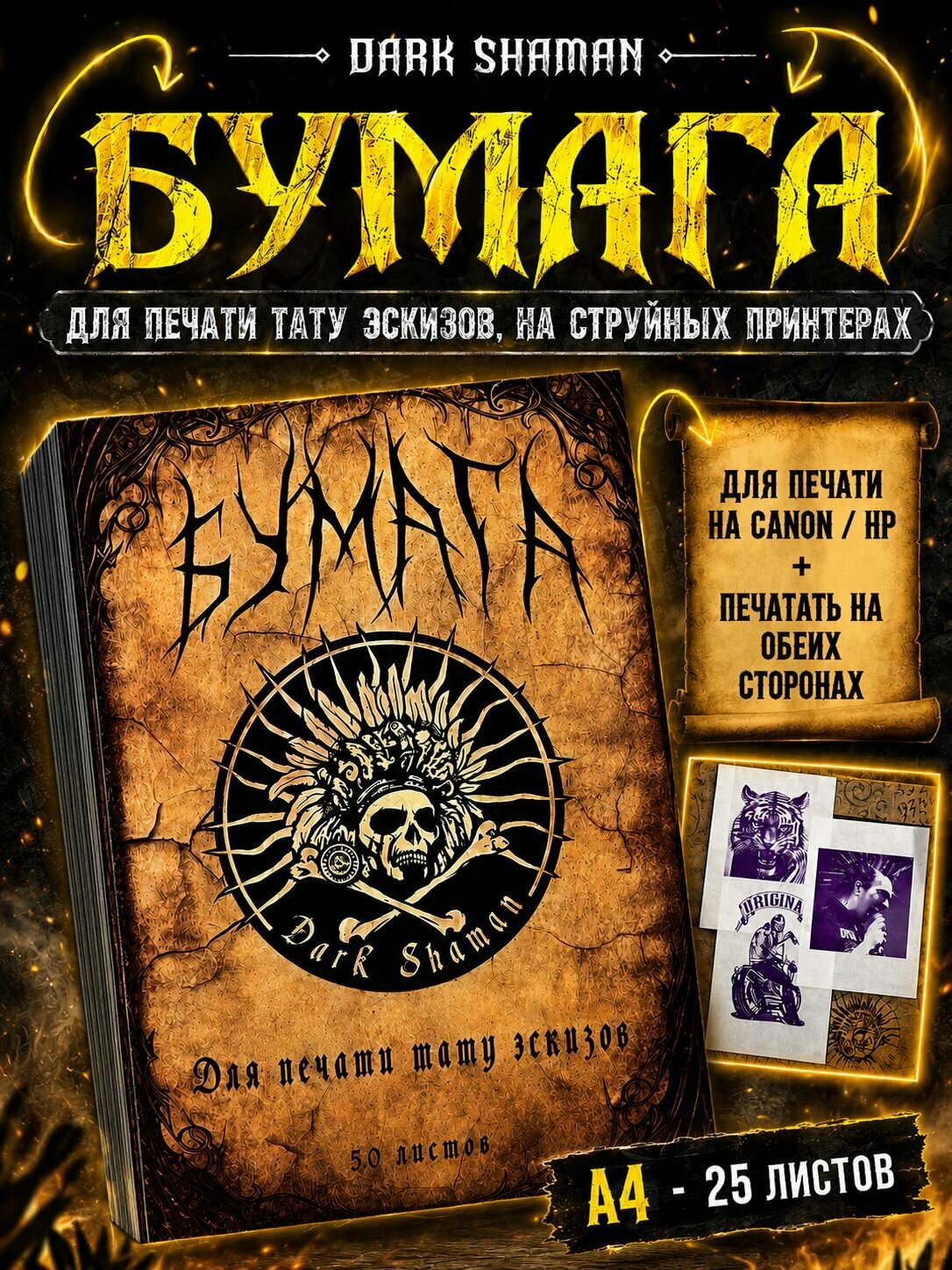 Dark Shaman - Transfer Paper Трансферная бумага для тату, универсальная для струйных принтеров Canon, HP - 25 листов