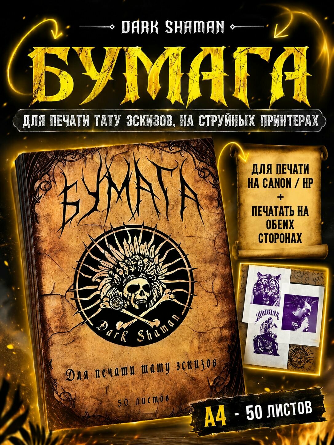Трансферная бумага для тату Dark Shaman Transfer Paper, для печати на струйных принтерах Canon, HP (50 листов)