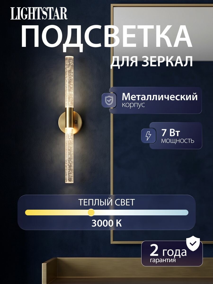 201051-3000 Бра Lightstar "NOCE", LED, 7W 470LM латунь 3000K