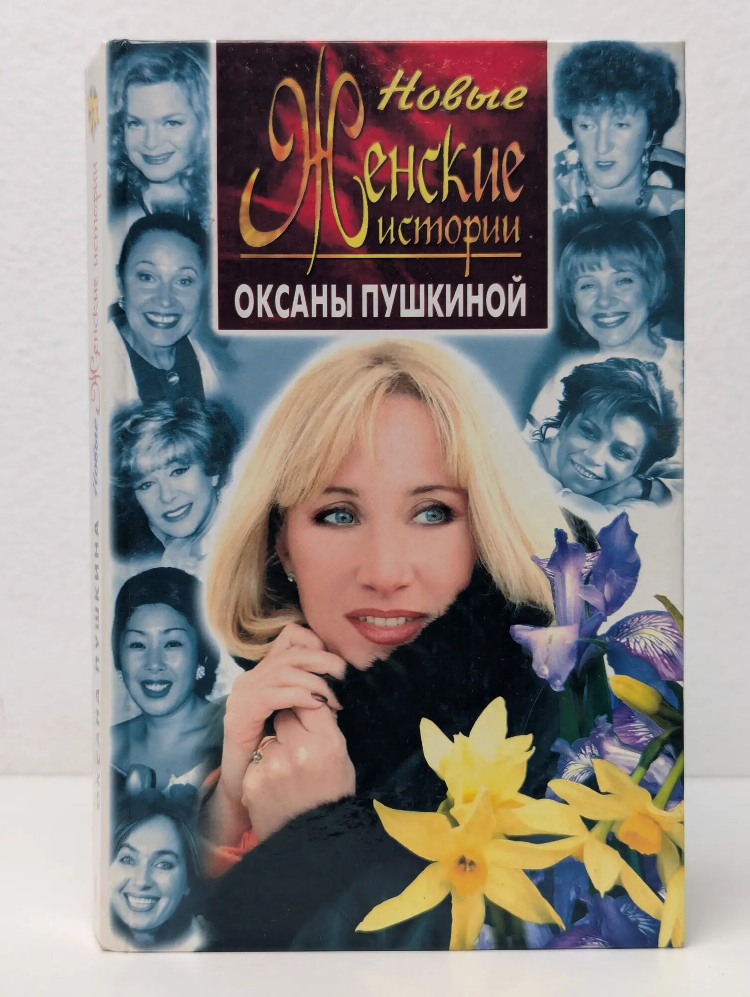 Новые женские истории Пушкина Оксана Викторовна 2001