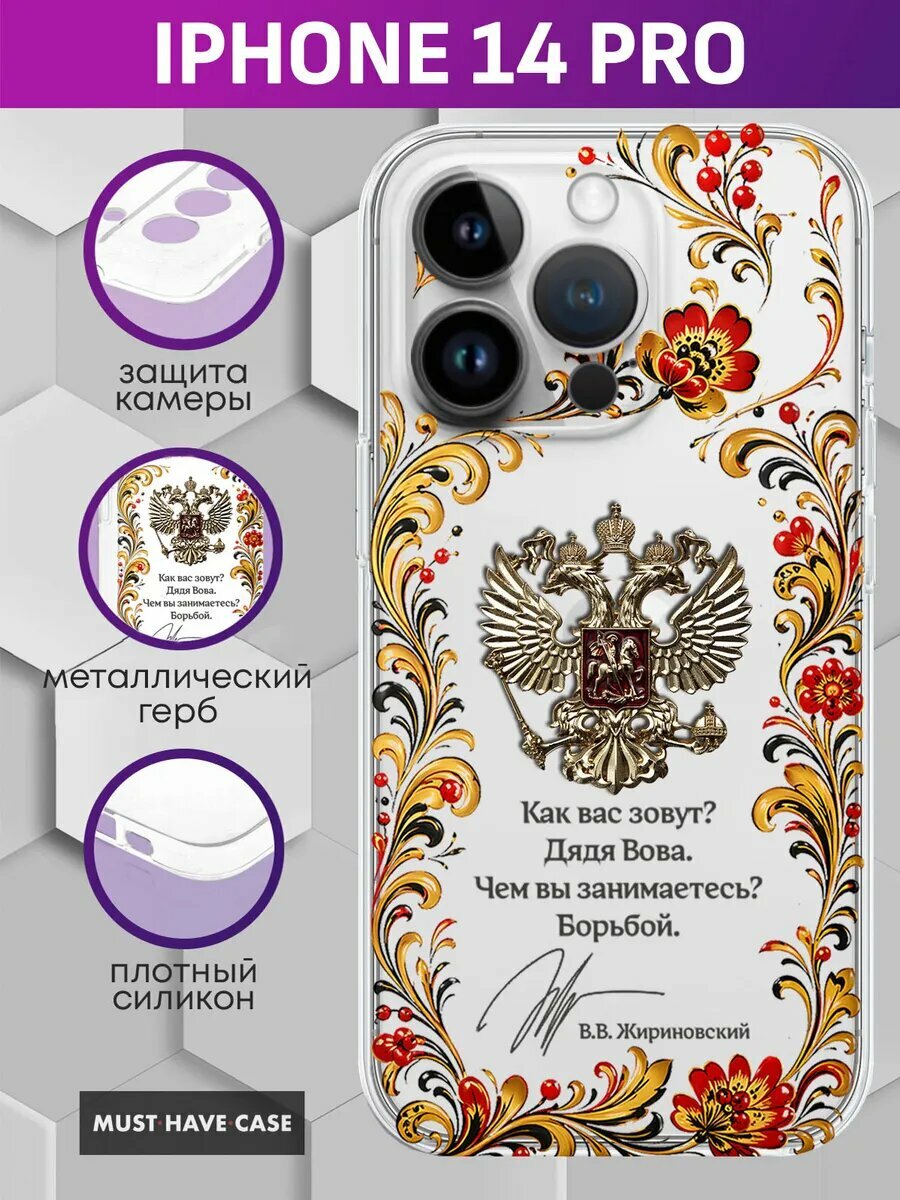 Чехол на iPhone 14 Pro с металлическим гербом России