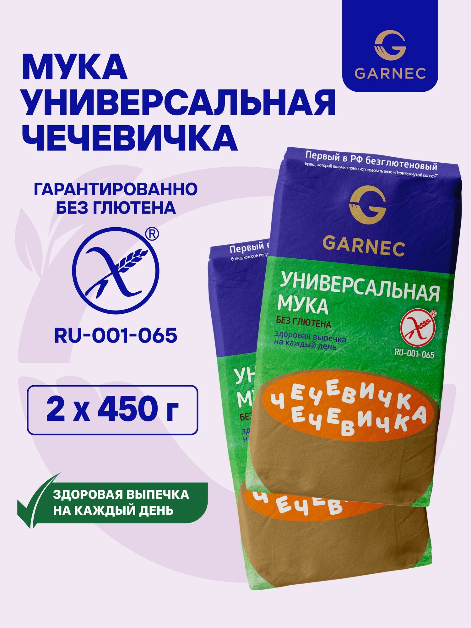 Мука универсальная Чечевичка без глютена GARNEC 2 x 450 г