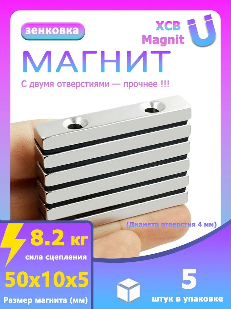 Прямоугольный магнит 50x10x5 мм (5 штук) с двумя отверстиями, с отверстиями диаметром 4 мм. Крепление для мебели, панелей, инструментов, DIY - проектов. фиксация на металлических поверхностях.