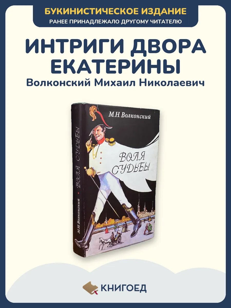 Волконский Михаил Николаевич (публицистика, букинистика)