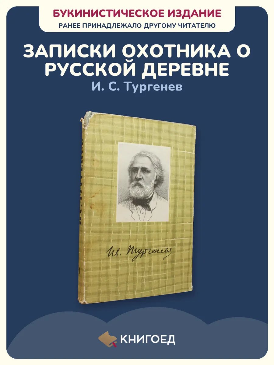 И. С. Тургенев (проза для взрослых, букинистика)