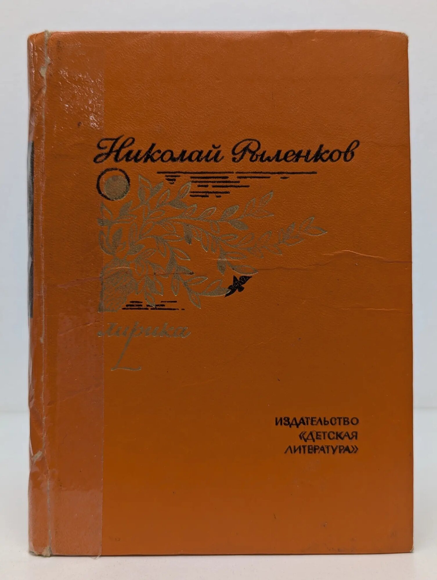 Поэтическая библиотечка школьника. Николай Рыленков. Лирика Рыленков Николай Иванович 1981