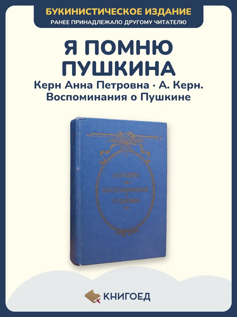 Керн Анна Петровна (биографии и мемуары, букинистика)