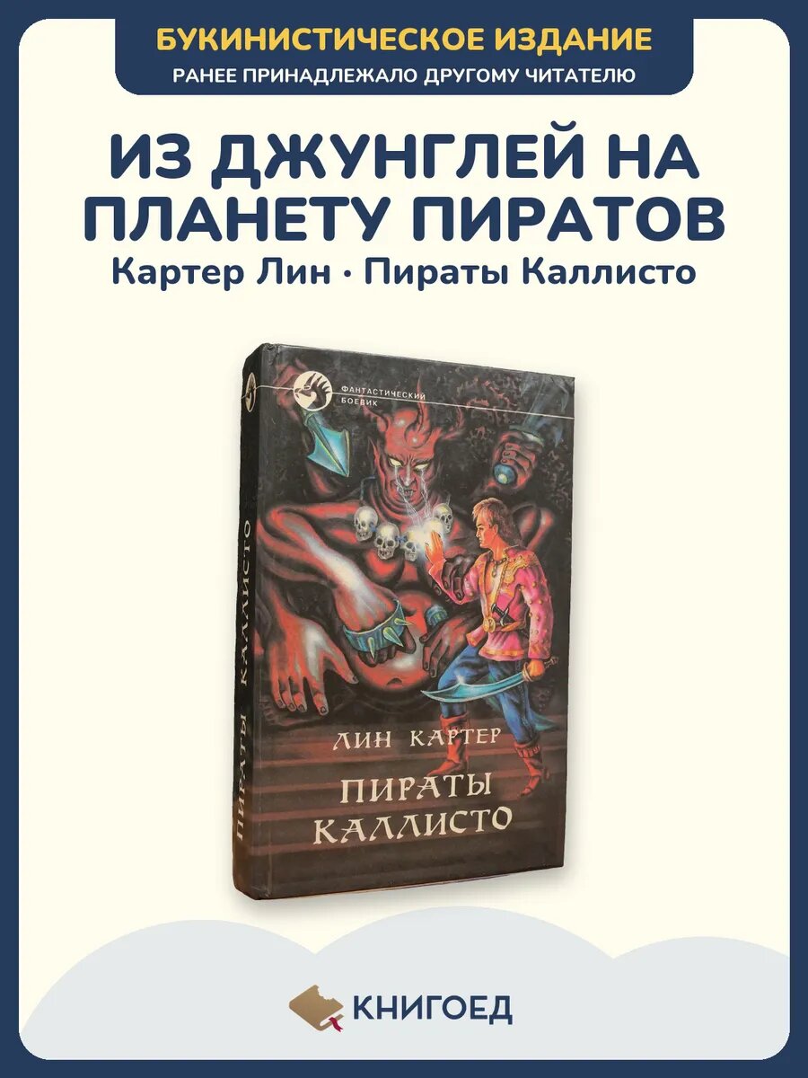 Картер Лин (фантастика и фэнтези для взрослых, букинистика)