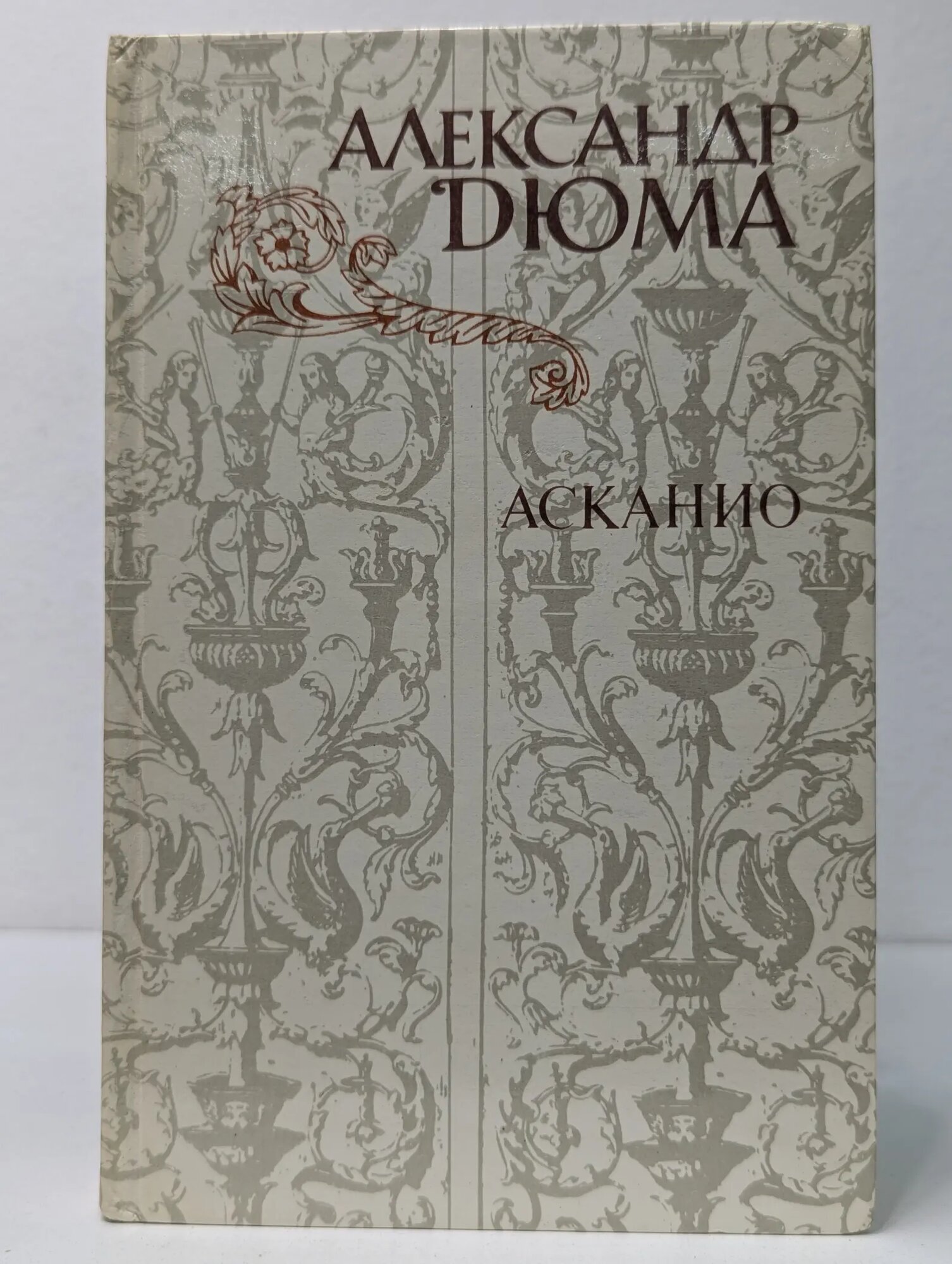 Асканио Дюма Александр 1982