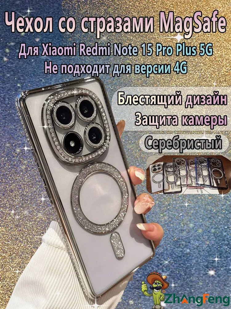 Чехол ZhangFeng для Xiaomi Redmi Note 15 Pro+ 5G MagSafe, прозрачный TPU со стразами, защита камеры, блестящий дизайн, серебристый