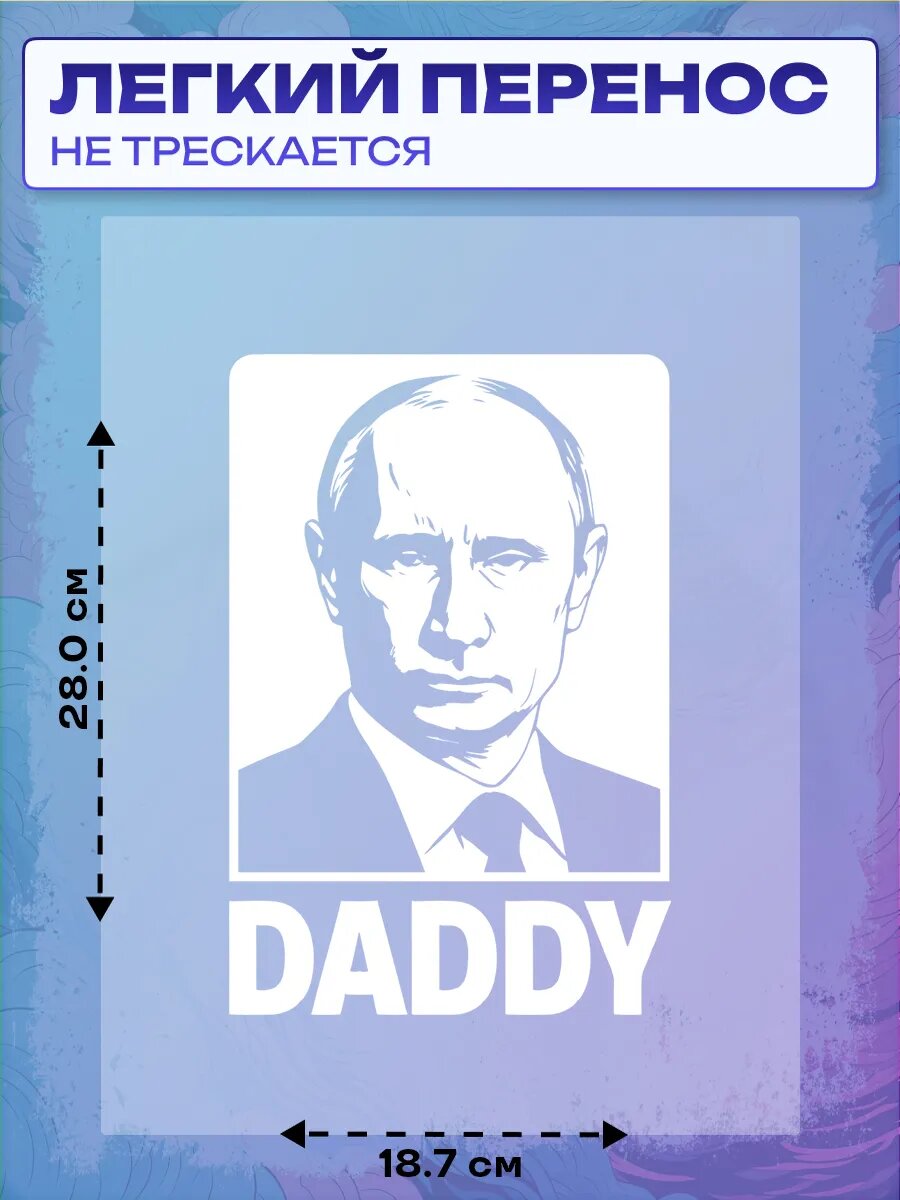 Термонаклейка – Daddy — фото 1