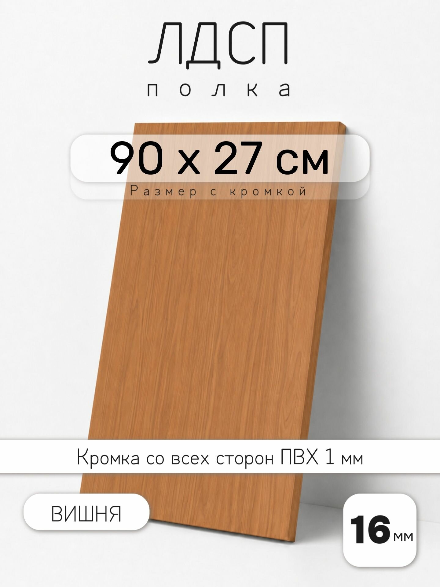 ЛДСП Вишня 90 х 27 см. Мебельный щит. Полка для шкафа, кухни и корпусной мебели с кромкой