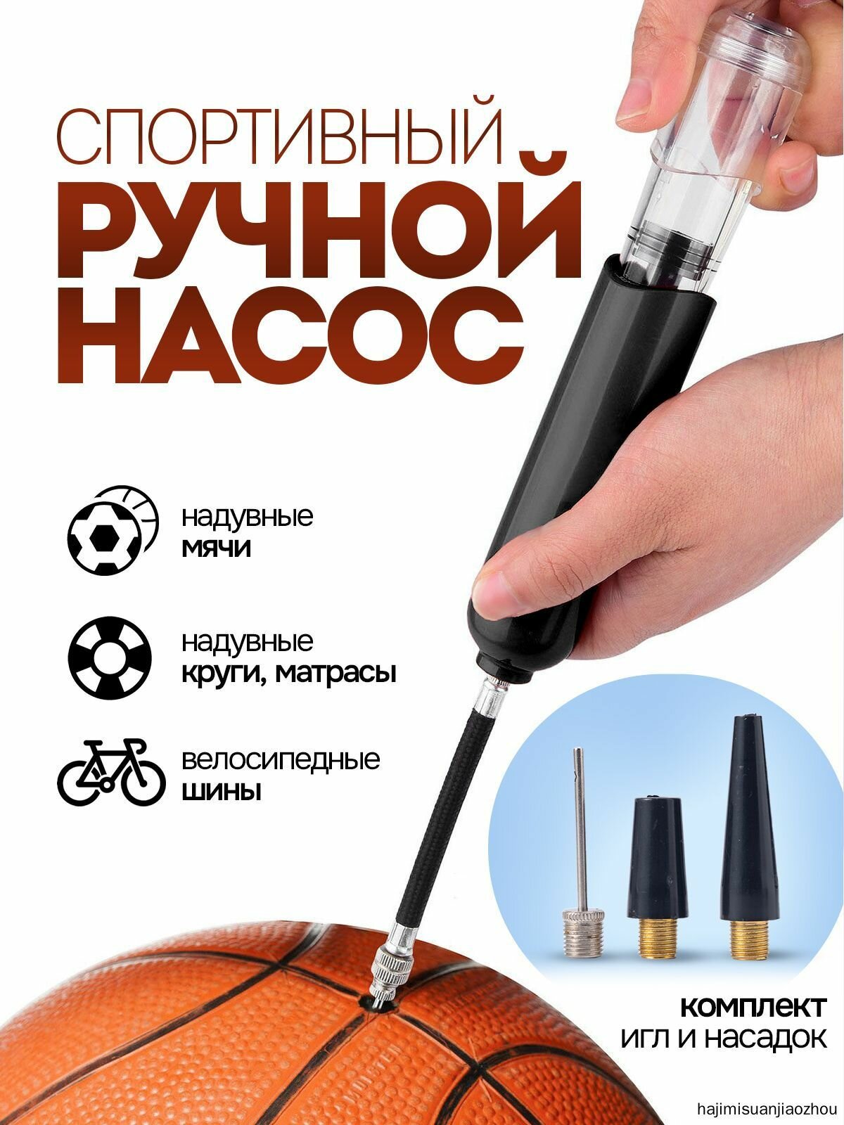 Насос для мяча с иглой + комплект игл и насадок. Ручной насос для накачивания мячей. Размер 15.5х3 см. Цвет черный.