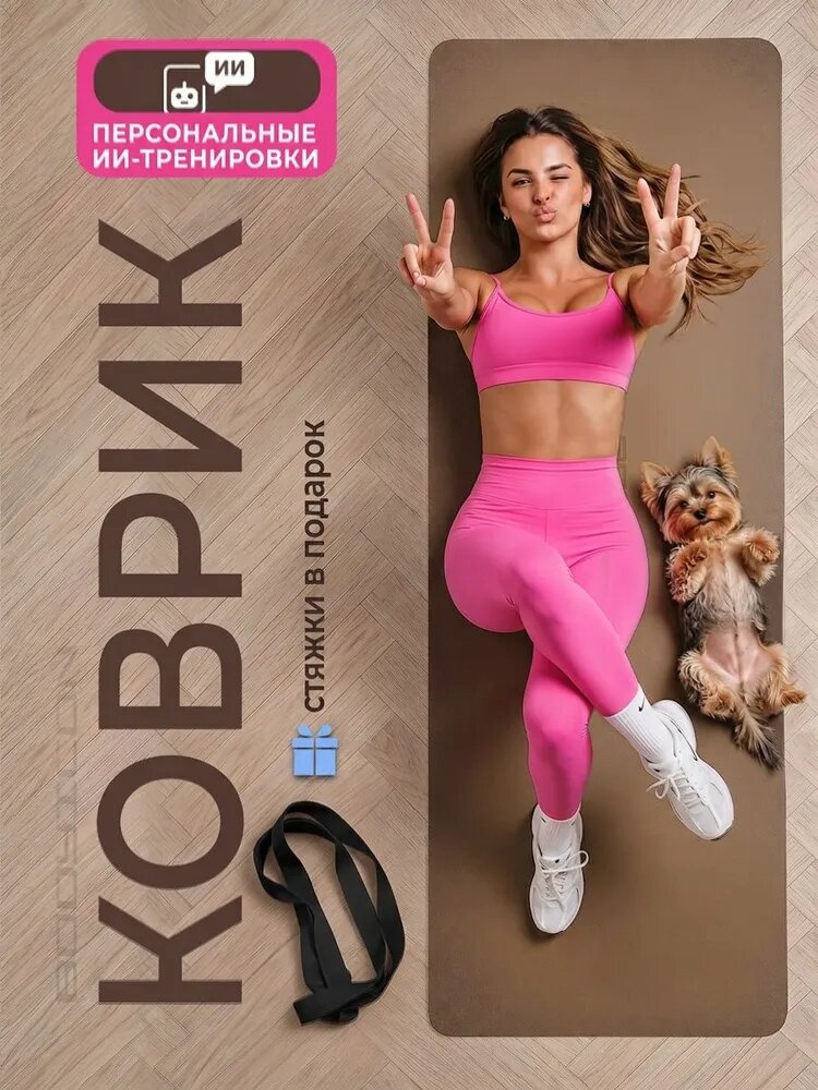Коврик для фитнеса BODYICON нескользящий, 6мм, с лямками для переноса, коврик для йоги, коричневый