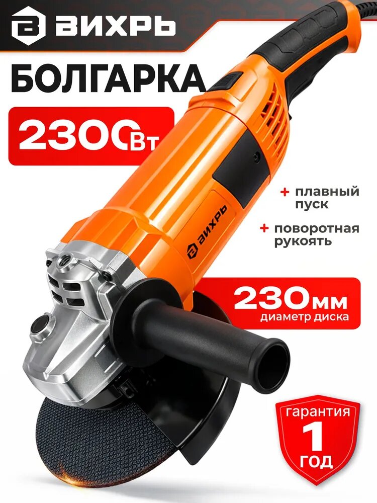 Болгарка 230 мм, 2300 Вт УШМ-230/2300 Вихрь, 6000 об/ мин, болгарка 230 мм