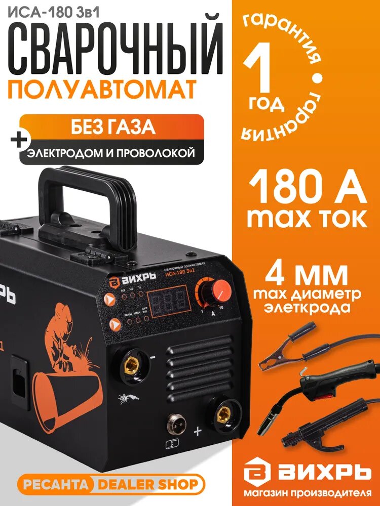 Сварочный полуавтомат Вихрь ИСА-180 3в1 (FCAW/MMA/TIG) инверторный, без газа, 180А