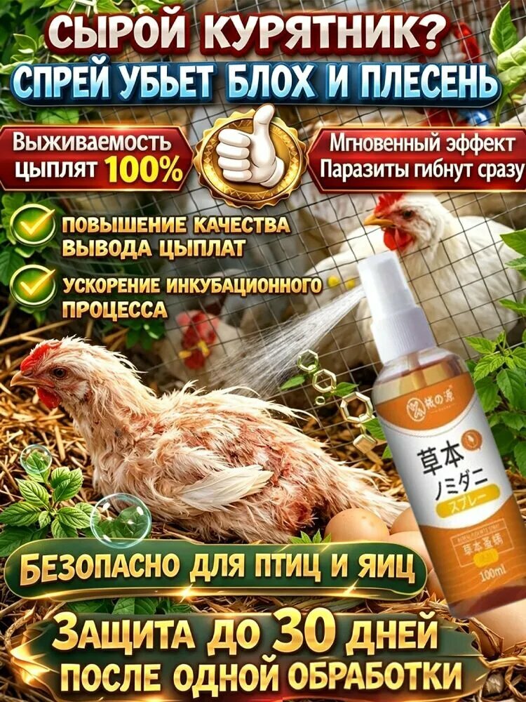 Спрей от пухопероеда, блох и клещей для кур, индюков, перепелов. Средство для обработки птицы и курятника