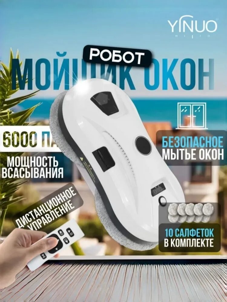 Робот для мойки окон РоботМойщик0001, прозрачный