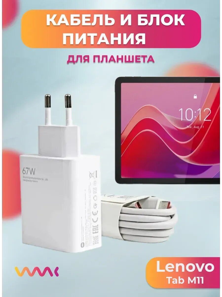 Комплект для Lenovo Tab M11 блок питания и кабель