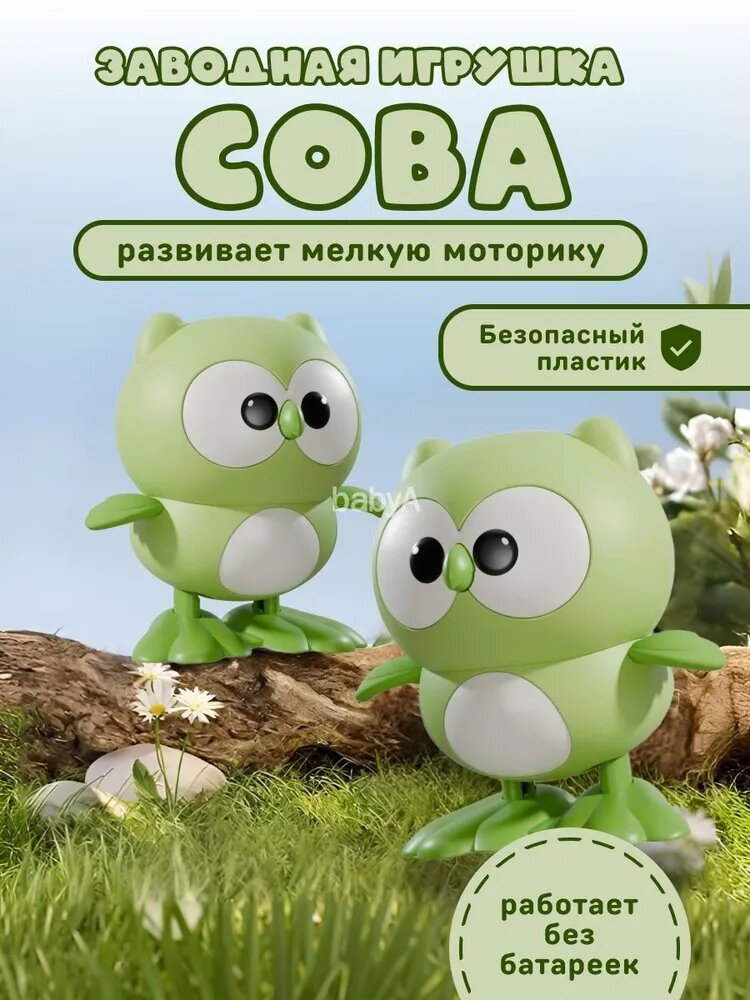 Заводная игрушка сова для малышей от 1 года развивающая
