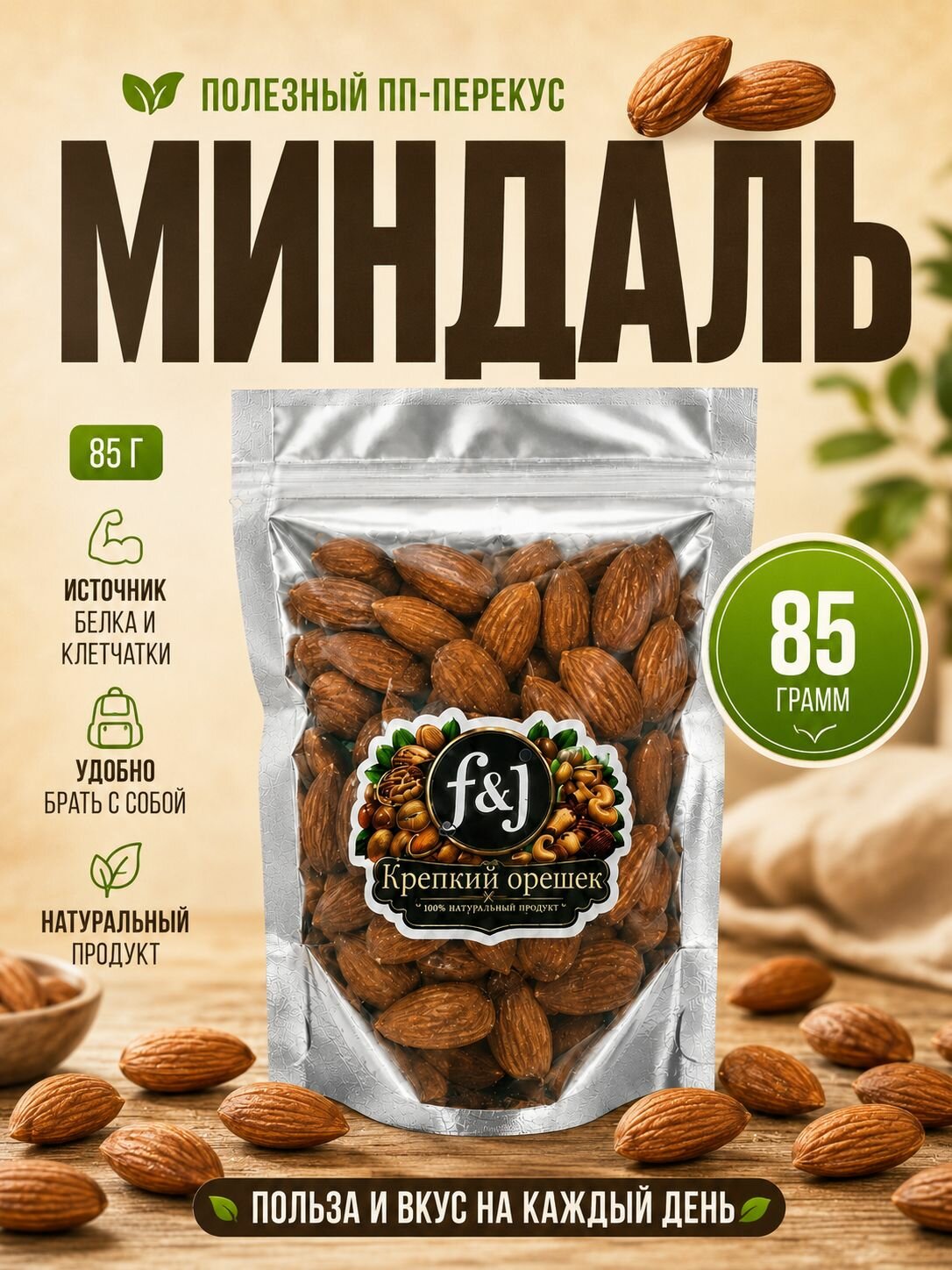 Миндаль сырой F&J "Крепкий орешек", 85 г - цельные ядра, натуральный ореховый ПП перекус