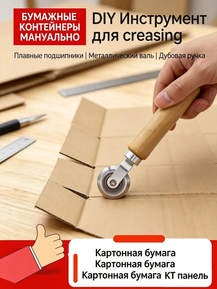 Инструмент для сгибания картона DIY с деревянной ручкой, 1 шт. для гофрокартона, картона, мелованной бумаги и КТ