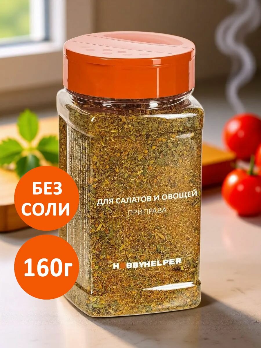 Приправа для салатов и овощей, без соли HOBBYHELPER 160г