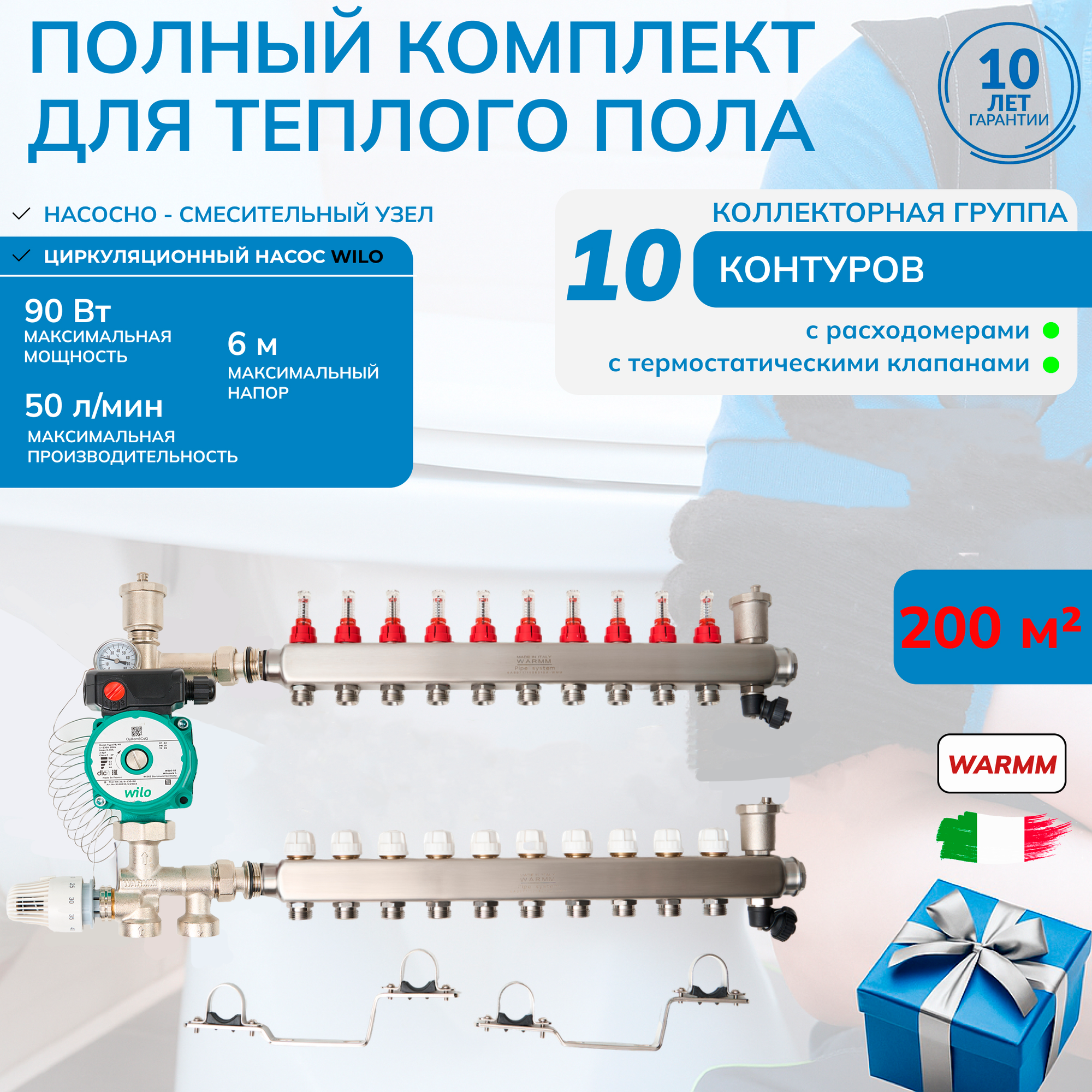 Коллектор для теплого пола в сборе на 200 квадратов, 10 контуров с расходомерами Warmm Pipe System, с насосом WILO