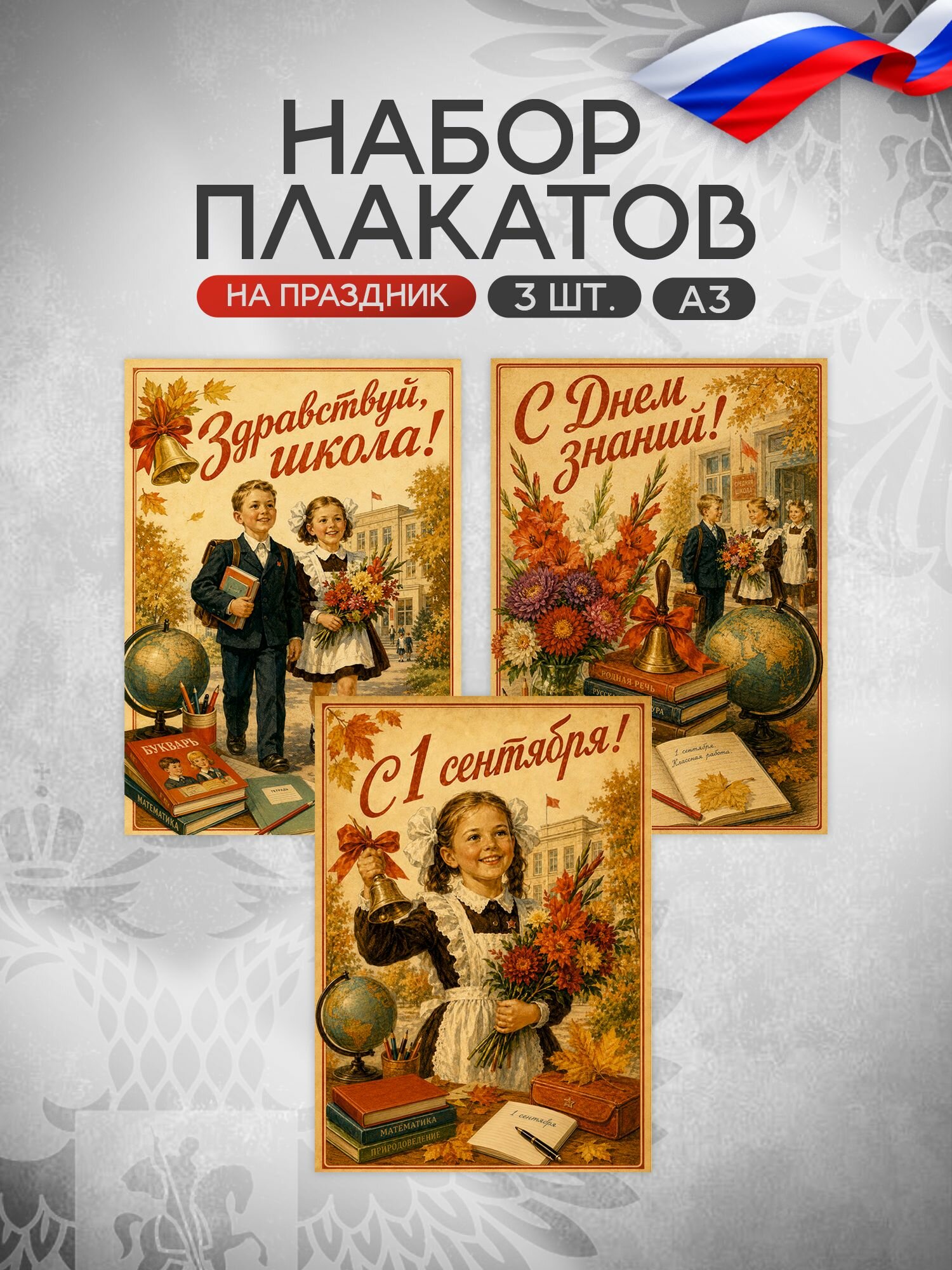 Плакаты на 1 сентября в школу