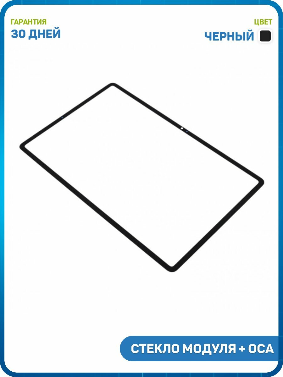 Стекло модуля + OCA для Samsung X626 Tab S10 FE Plus 13.1 5G / X620 Tab S10 FE Plus 13.1 Wi-Fi, черный
