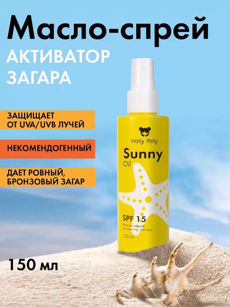 Holly Polly Масло-спрей активатор загара SPF15, 150 мл