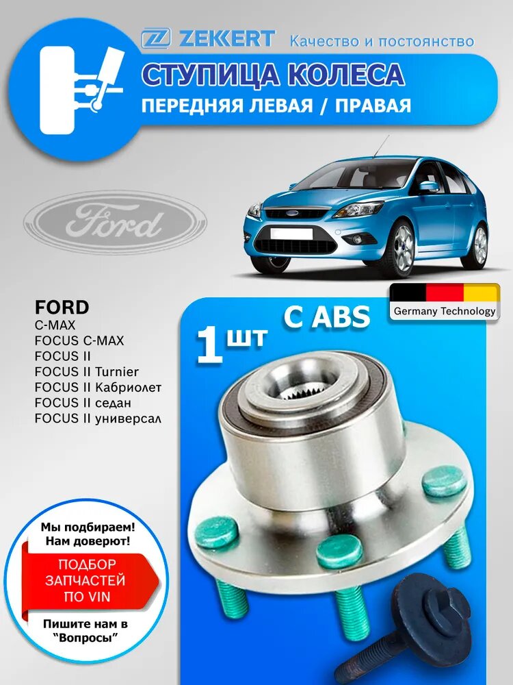 Ступица Форд Фокус 2 с АБС передняя / Ступица Ford Focus 2 С ABS передняя / 1 шт Zekkert