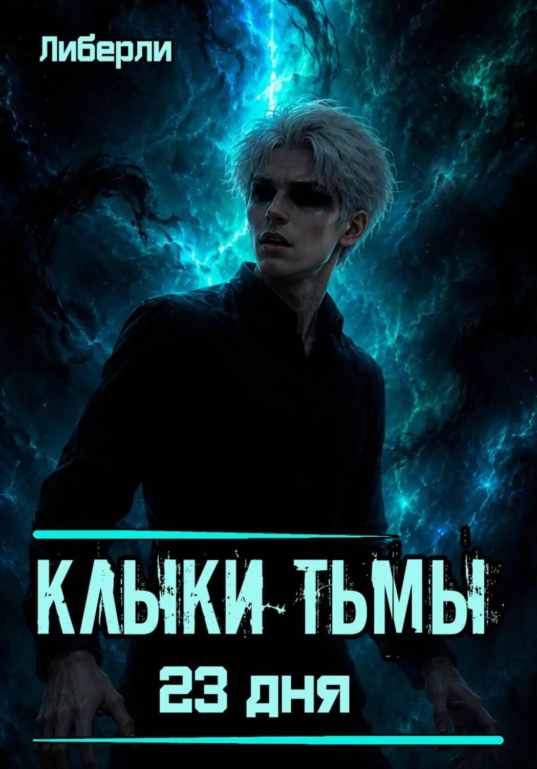 Клыки тьмы. 23 дня [Цифровая книга]