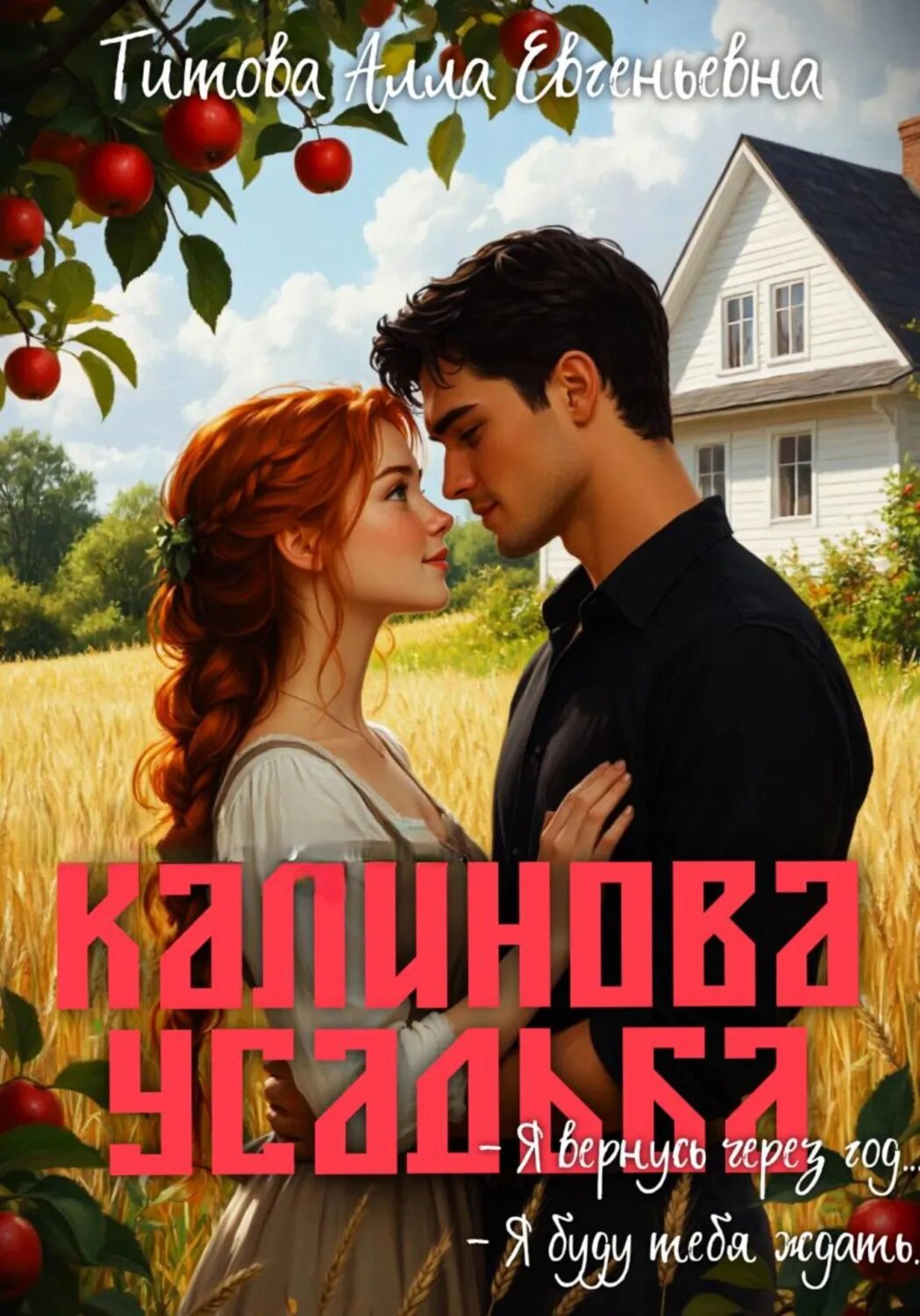 Калинова усадьба [Цифровая книга]
