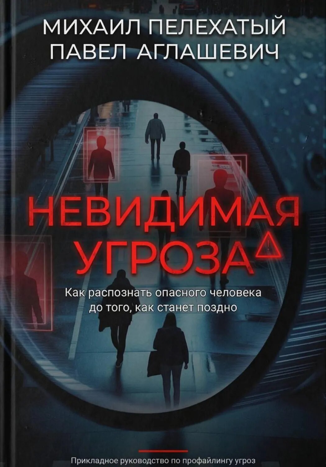 Невидимая угроза [Цифровая книга]