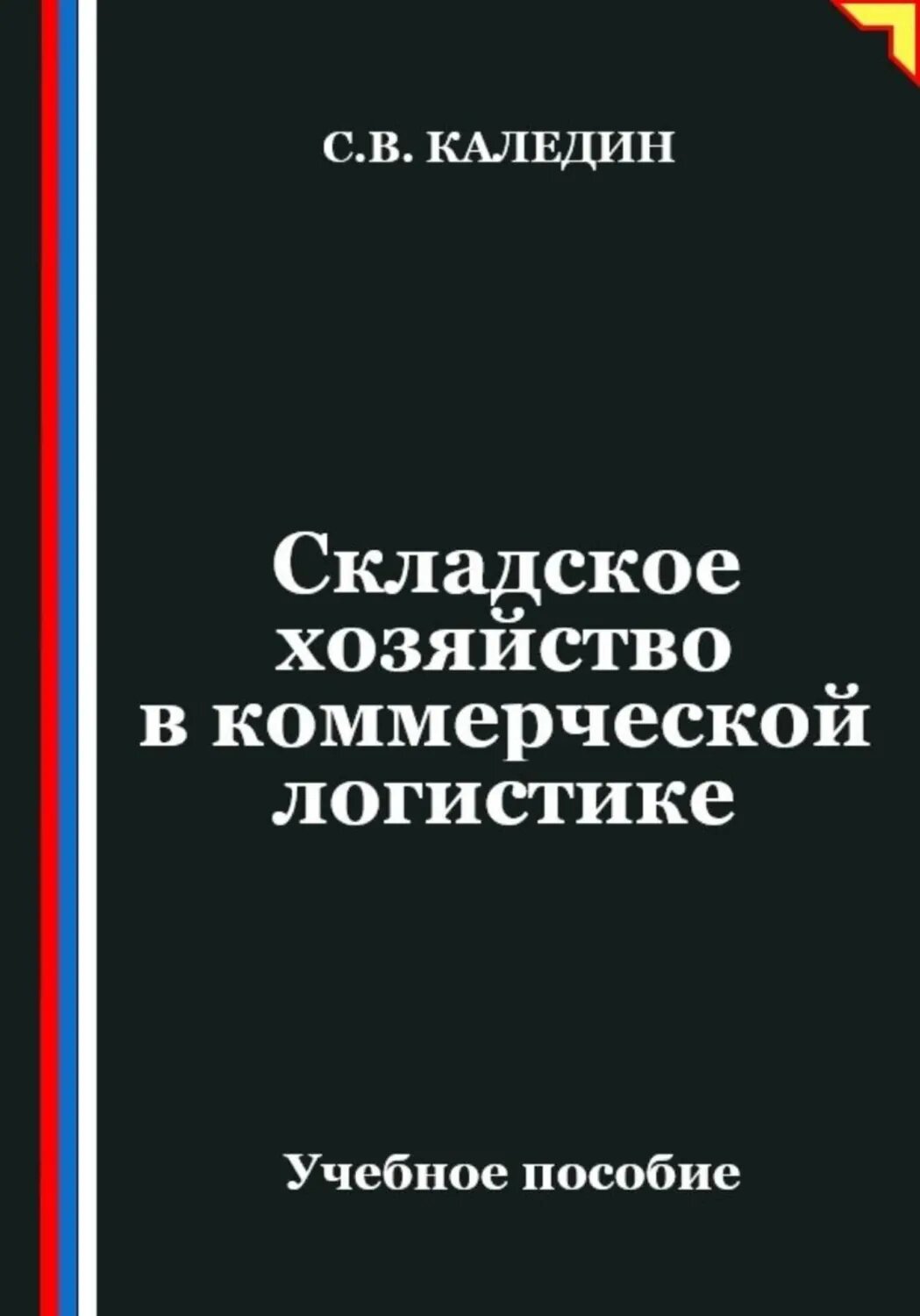 Складское хозяйство в коммерческой логистике [Цифровая книга]