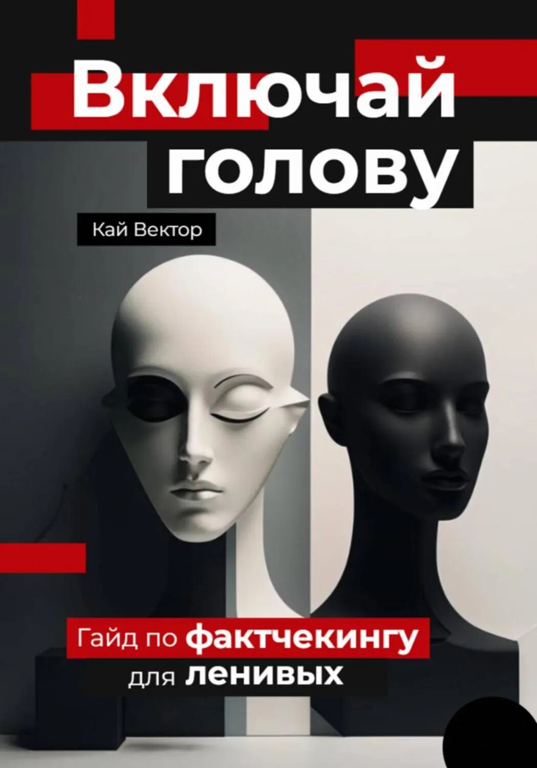 Включай голову. Гайд по фактчекингу для ленивых [Цифровая книга]