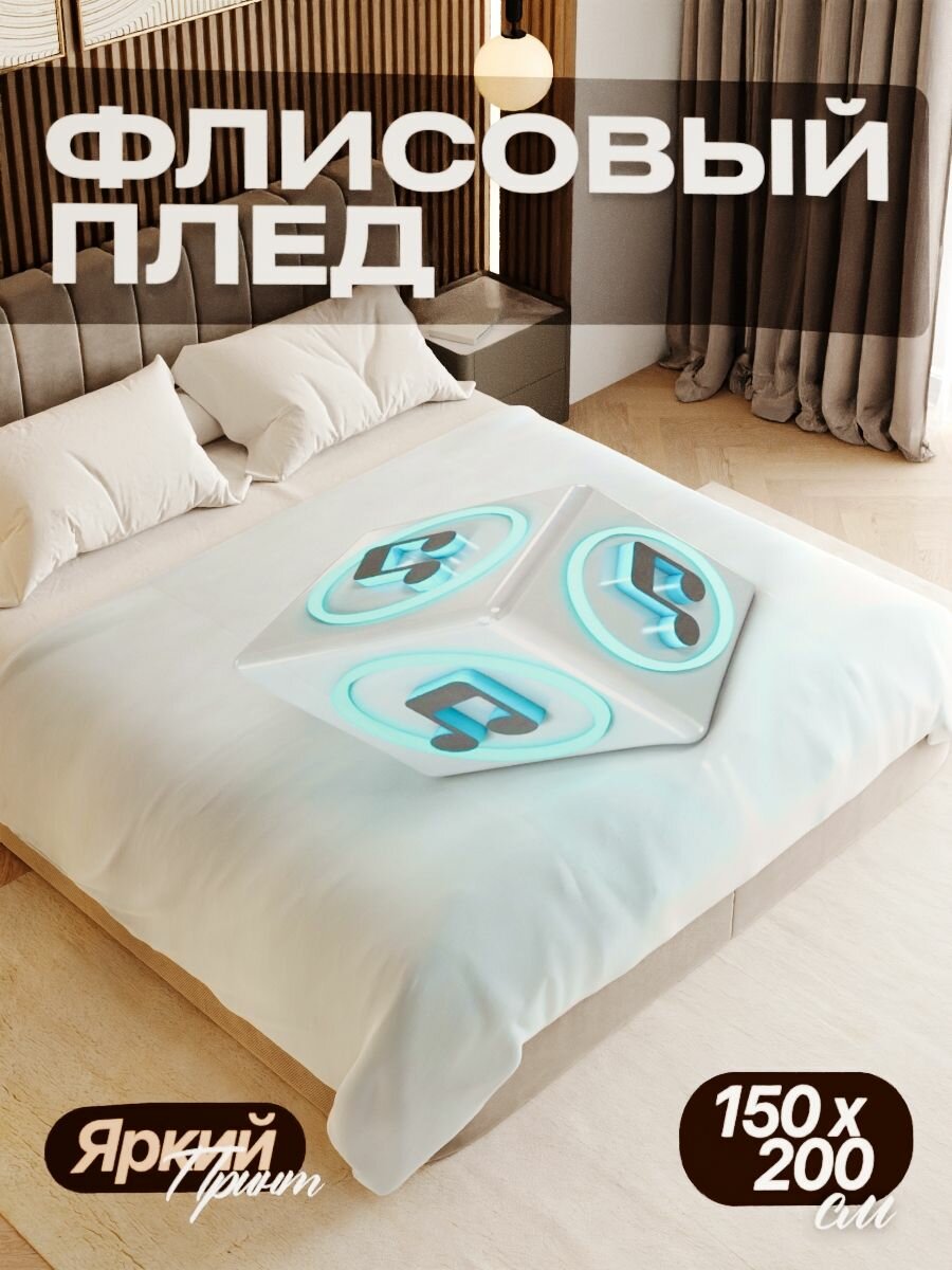 Плед флисовый 150х200 см мягкий теплый покрывало для дома