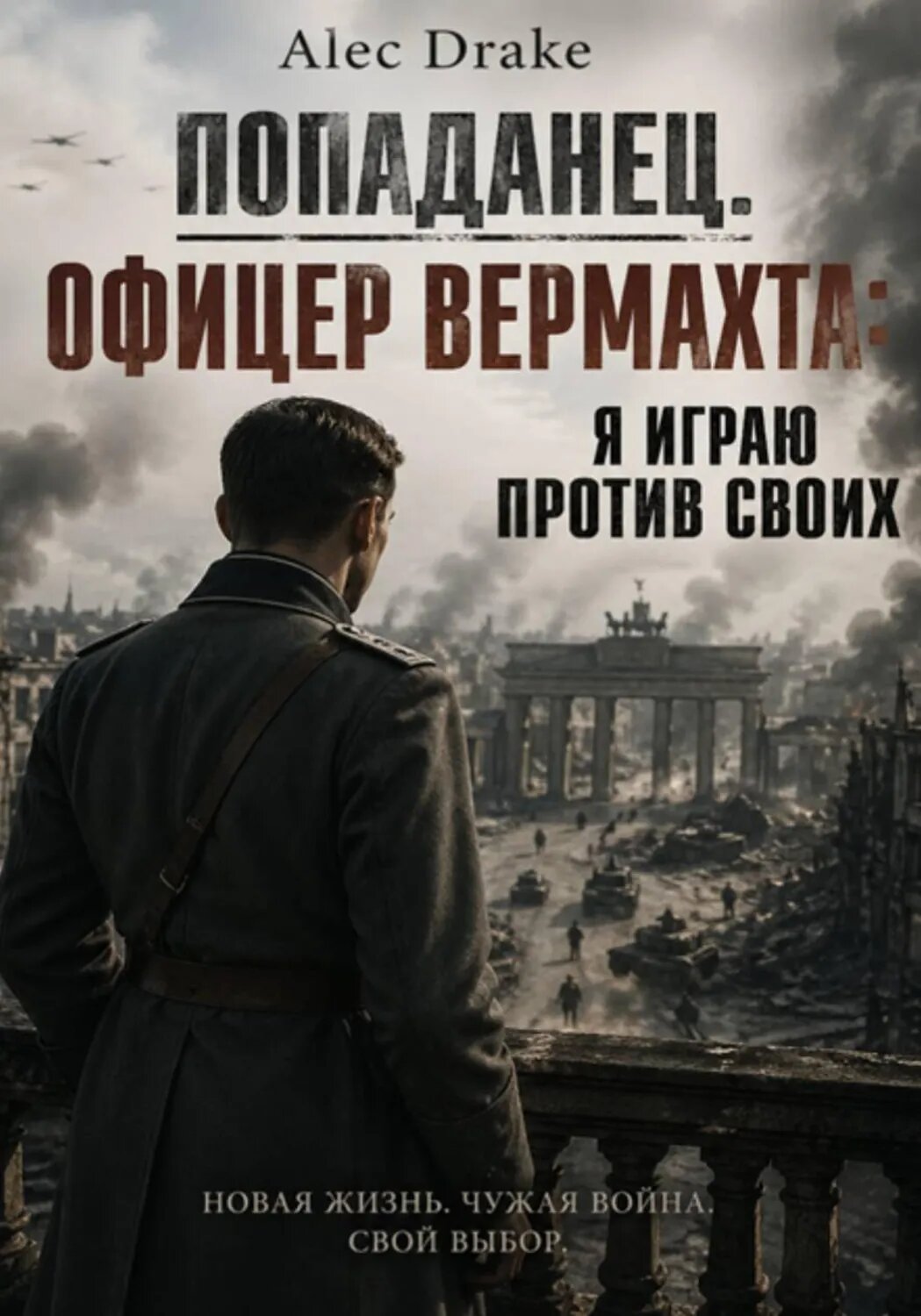 Попаданец. Офицер вермахта: Я играю против своих [Цифровая книга]