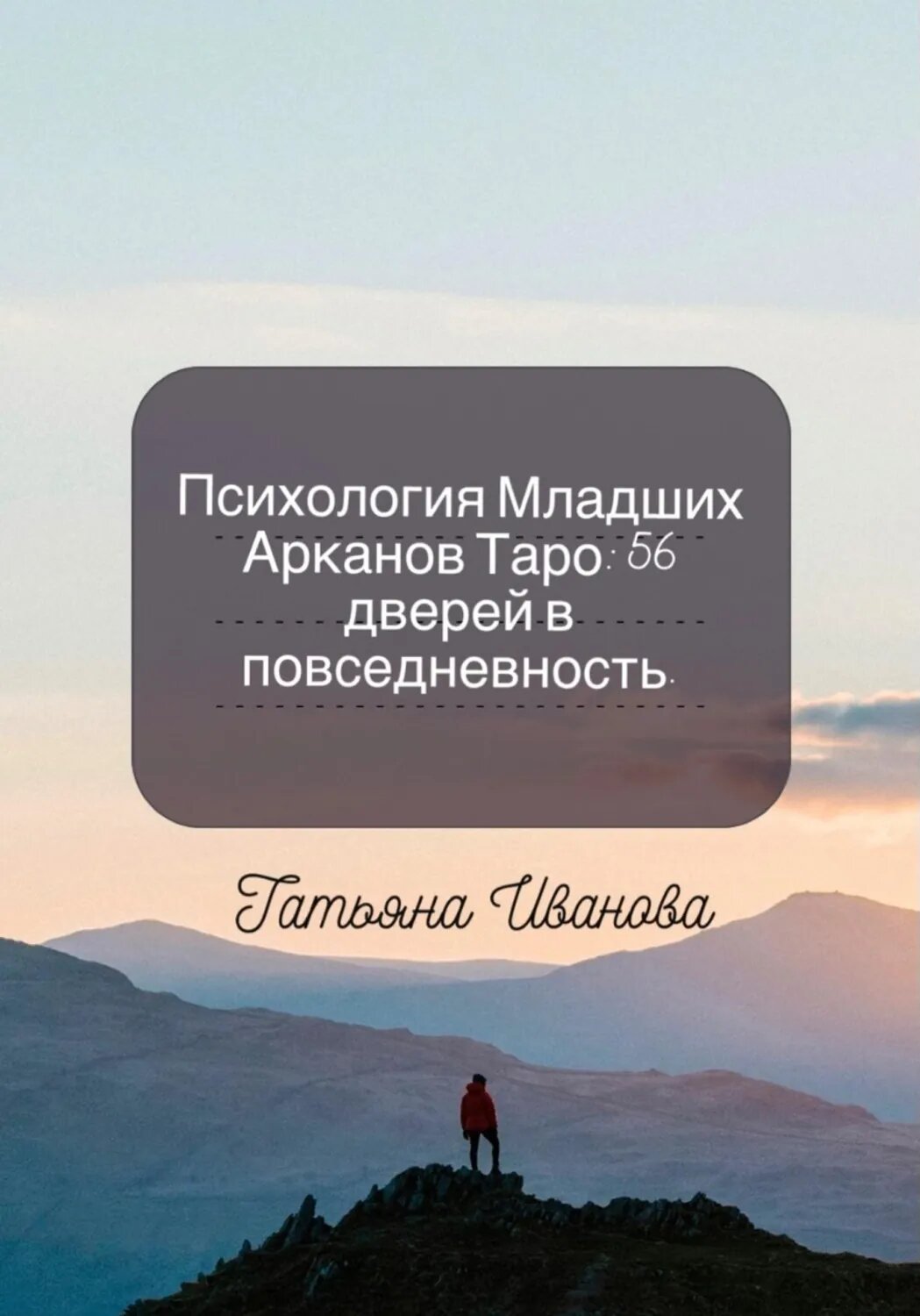 Психология Младших Арканов Таро: 56 дверей в повседневность [Цифровая книга]