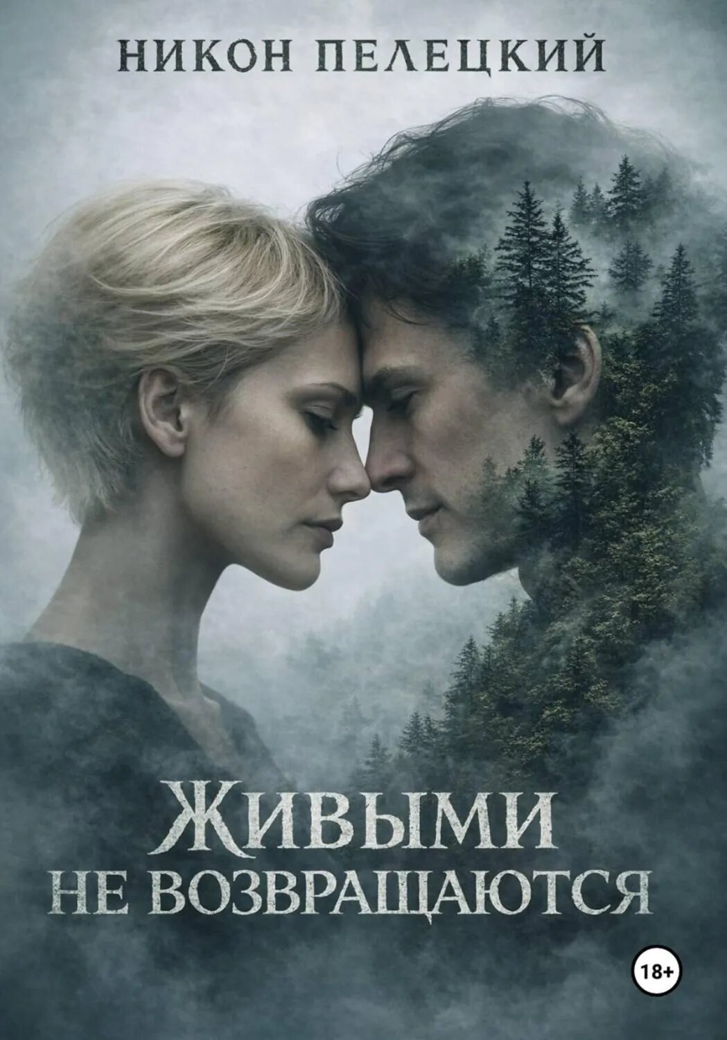 Живыми не возвращаются [Цифровая книга]