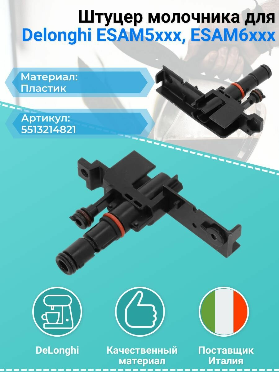 Штуцер молочника для Delonghi ESAM5xxx, ESAM6xxx, 5513214821